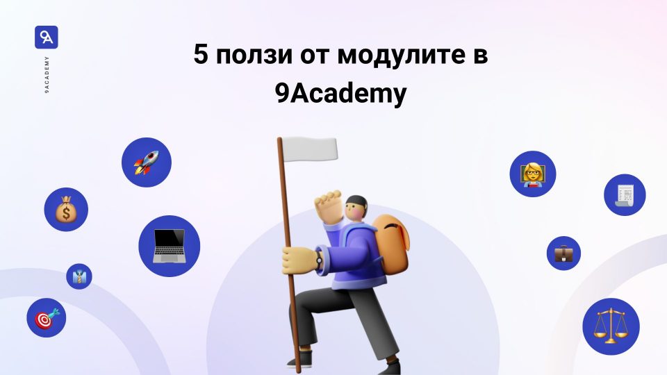5 ползи от модулите в обучителната програма на 9Academy